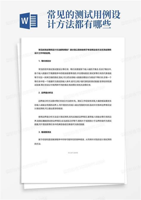 常见的测试用例设计方法都有哪些word模板下载 编号lmzdomem 熊猫办公