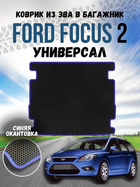 Эва коврик в багажник Ford Focus 2 2005-2010 Универсал / Форд Фокус 2 ...