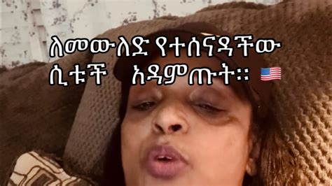 ለመውለድ የተሰናዳችው ሲቱች አዳምጡት YouTube