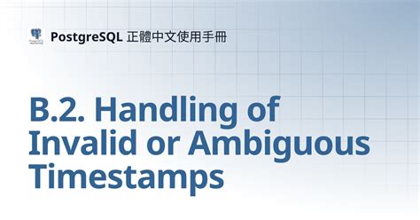 B2 Handling Of Invalid Or Ambiguous Timestamps Postgresql 正體中文使用手冊