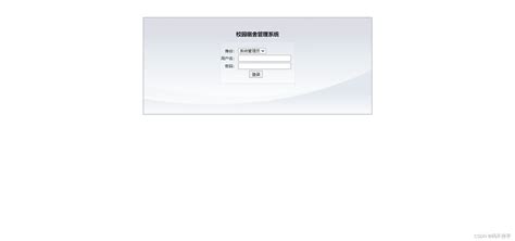 校园宿舍管理系统 jsp servlet mysql 源码巴士