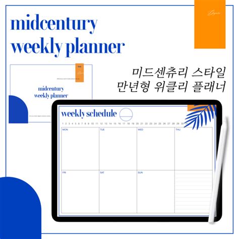 미드센츄리 St 아이패드 굿노트 속지 위클리 다이어리 Pdf 만년형 디지털 플래너 디지크리샵