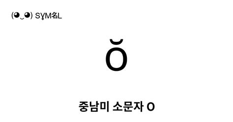ŏ 중남미 소문자 O 유니코드 번호 U014f 📖 기호의 의미 알아보기 복사 And 📋 붙여넣기 ‿ Symbl