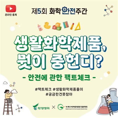 [공지] 생활화학제품 뭣이 중헌디 안전에 관한 팩트체크 12 2 Mon 16시 환경정의 초록으로 그리는 정의로운 세상
