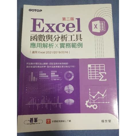 Excel 函數與分析工具（第二版），作者：楊世瑩 蝦皮購物