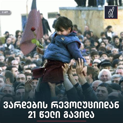 Formula • ფორმულა 🌹 21 წლის წინ 2003 წლის 23 ნოემბერს ვარდების რევოლუცია მოხდა Instagram