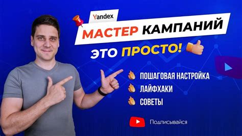 Полная настройка Мастера кампаний в Яндекс Директ Youtube