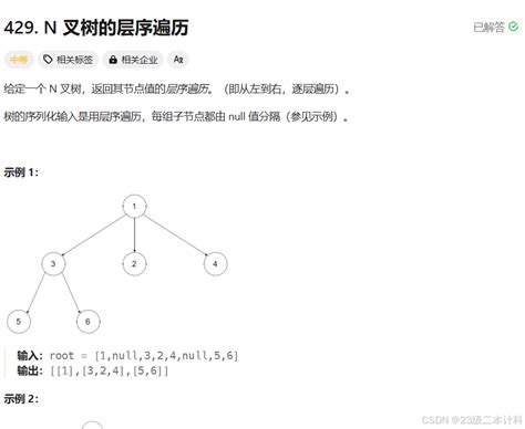 队列宽搜429 N 叉树的层序遍历二叉树最大宽度 队列宽搜429 N 叉树的层序遍历二叉树最大宽度