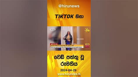 Tiktok නිසා වෙඩි පත්තු වූ රූමතිය Hiru News Youtube