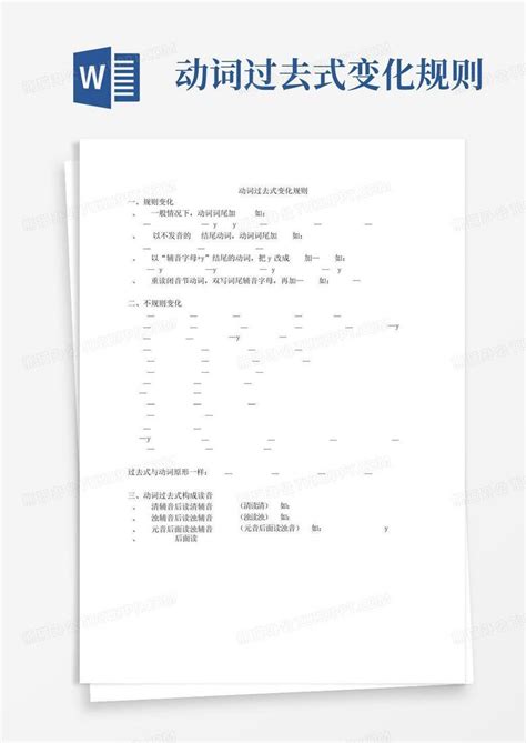 动词过去式变化规则word模板下载 编号qvrbodkg 熊猫办公