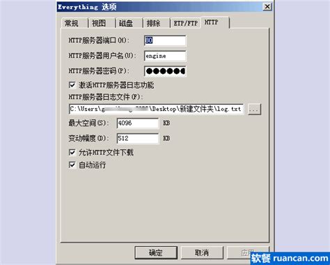用 Everything 快速搭建简易 Ftp 服务器 软餐