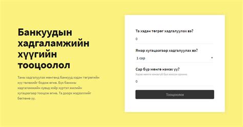 Банкуудын хадгаламжийн хүүг бодох Хадгаламжийн тооцоолуур Hadgalamjiin Huu