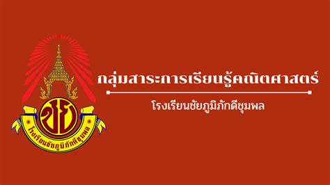 งานโสตโรงเรียนชัยภูมิภักด งานโสตโรงเรียนชัยภูมิภักดีชุมพล