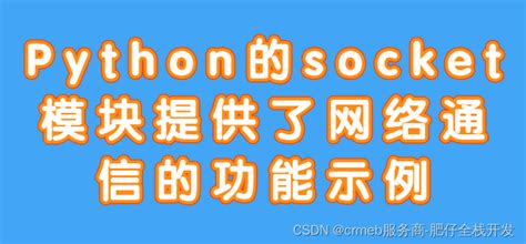 常用python代码大全 Python的socket模块提供了网络通信的功能示例python Socket通信示例程序 Csdn博客