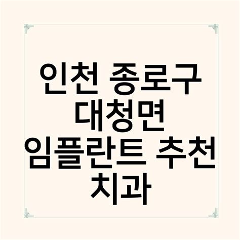 대청면 임플란트 추천 인천임플란트치과임플란트유명한곳 임플란트항목별비용 인천종로구치과 인천임플란트잘하는곳 인천종로구치과임플란트비용가격