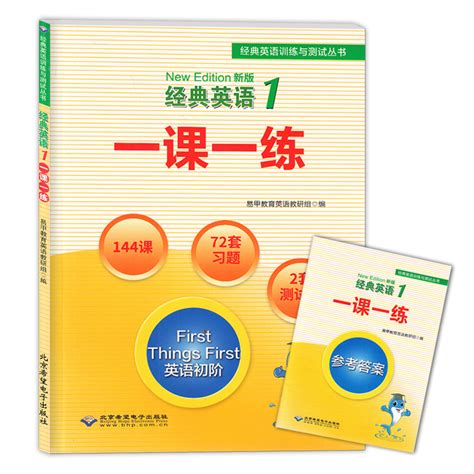 新概念经典英语1一课一练第一册英语初阶训练与测试丛书英语习题库新概念英语1教材同步配套辅导阶段练习册北京希望电子出版社 虎窝淘