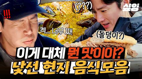텐트밖은유럽스페인편 한 입 먹고 손절한 조진웅🤮 공복으로도 극복할 수 없는 쿰쿰함에 멤버들 충격 Youtube