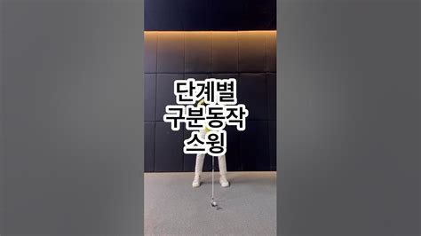 구분동작 스윙🔥 김석민프로 골프스윙 골프레슨 골프연습 골프 Klpga Kpga 비거리늘리기 장타레슨 드라이버