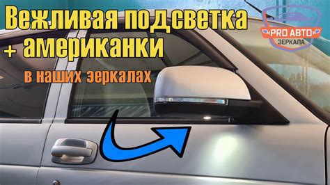 Вежливая подсветка в отечественных зеркалах. Американки и вежливая ...
