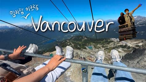 밴쿠버 여행 브이로그🇨🇦 엄마랑 이모랑 밴쿠버를 그냥 야무지게 다 부셔볼게요😎 실속만점 라이키투어 ️ Youtube
