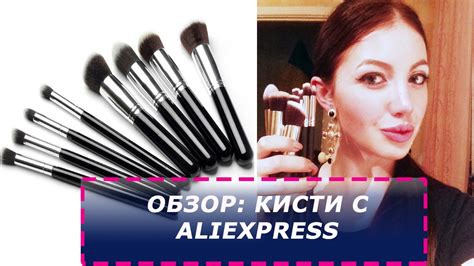 Обзор Супер кисти для макияжа с Aliexpress Бюджетные кисти Youtube