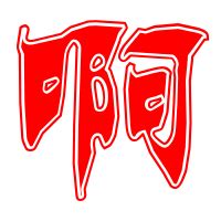 啊的艺术字 啊头像图片 啊的笔顺 啊字组词 艺术字网