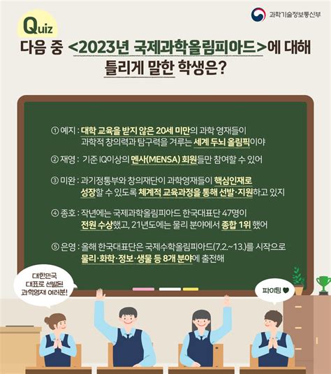 과학기술정보통신부 On Twitter Event 이벤트 6월 14일 치열한 준비과정을 거쳐 대한민국 대표로 선발된