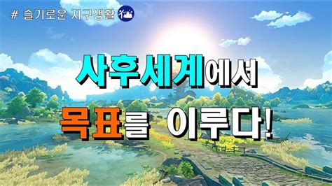 사후세계에서 목표를 이루다 Youtube