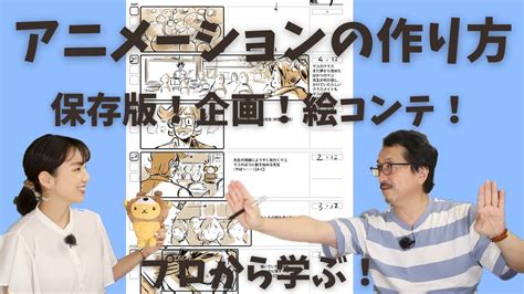 アニメのプロに学ぶ！アニメーションの作り方！手塚プロから40年アニメとまんがの世界のプロフェッショナルから日本のアニメーションの作り方を聞いた