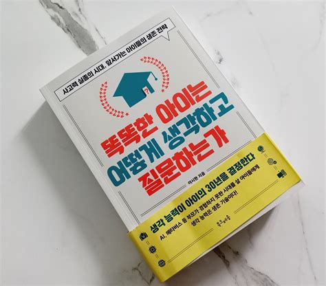 똑똑한 아이는 어떻게 생각하고 질문하는가