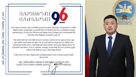 Увс МОНГОЛ УЛСАД ОРЧИН ЦАГИЙН БАРИЛГЫН САЛБАР ҮҮСЭЖ ХӨГЖСӨНИЙ 96 ЖИЛИЙН ТҮҮХТ ОЙН БАЯРЫН МЭНД