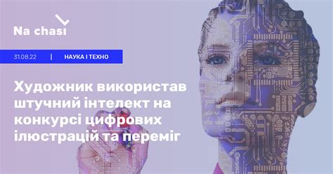 🖌 Художник використав штучний інтелект на конкурсі цифрових ілюстрацій та переміг Na Chasi
