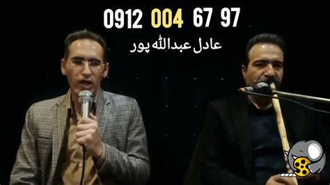مداح با نی نوازنده ۰۹۱۲۰۰۴۶۷۹۷ خواننده ختم عبداله پور فیلو