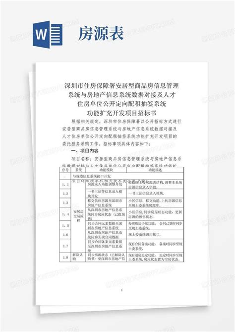 深圳市住房保障署安居型商品房信息管理系统与房地产信息系word模板下载编号lggraxnk熊猫办公