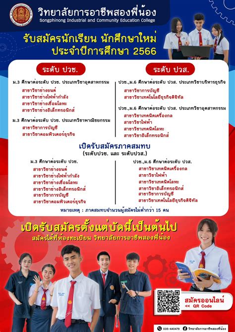 📢 เปิดรับสมัครเรียน นักศึกษา วิทยาลัยการอาชีพสองพี่น้อง