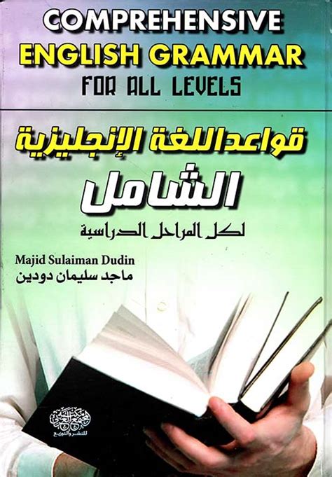 قواعد اللغة الإنجليزية الشامل لكل المراح ماجد دودين كتب