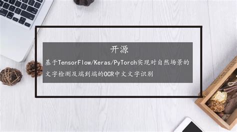 基于tensorflow keras pytorch对自然场景的文字检测及端到端的ocr中文文字识别 知乎