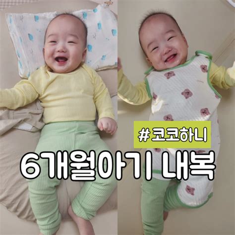 코코하니 6개월아기 내복 수면조끼 쫀쫀하고 귀여워 네이버 블로그