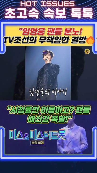 임영웅 Tv조선 결방 종영 불통 논란 팬들 분노 🇰🇷🔥 Youtube
