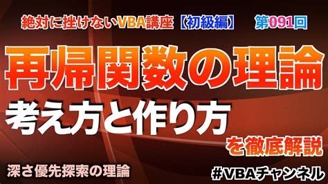 【vba詰将棋】再帰関数の考え方と作り方を徹底解説（第091回）再帰アルゴリズム オブジェクト指向 エクセルマクロ youtube