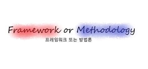 프레임워크 framework의 정체를 알자 막강생각
