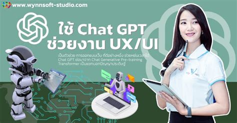 ใช้ Chat Gpt ช่วยงาน Uxui