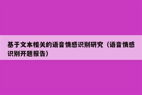 基于文本相关的语音情感识别研究（语音情感识别开题报告） 会话智能
