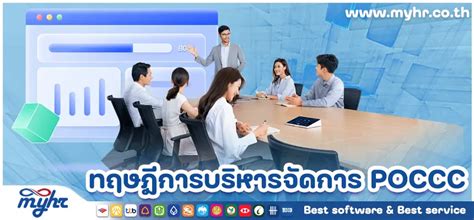 Poccc คืออะไร ทำให้องค์กรสู่ความสำเร็จได้อย่างไร