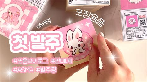 첫 발주깡 포용 브이로그 네이버 스토어 쿠팡 랜덤박스 택배깡 포용 포장용품 브이로그 Asmr Youtube