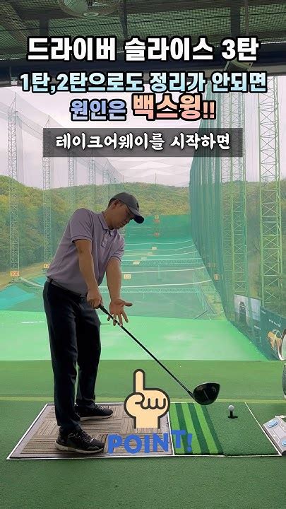 드라이버 슬라이스 1탄2탄으로도 해결되지 않았다면 원인은 백스윙 박상규프로 분당그린피아 Kpga 분당골프 Golf