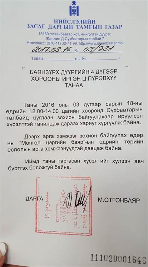 НЗДТГ ын дарга М Отгонбаярын алдаатай албан бичиг