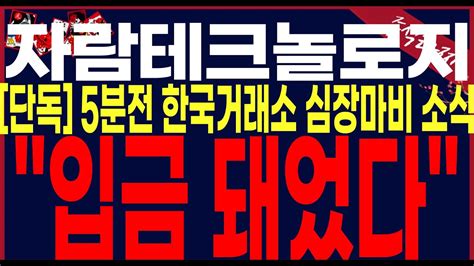 자람테크놀로지 5분전긴급속보 혹시 000이라고 아세요 필수적으로 아셔야합니다자람테크놀로지목표가 자람테크놀로지주가전망 세력주포착tv안교수 Youtube
