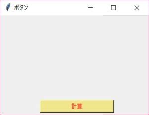 Pythonボタンの作成文字色背景色Tkinter 鎖プログラム