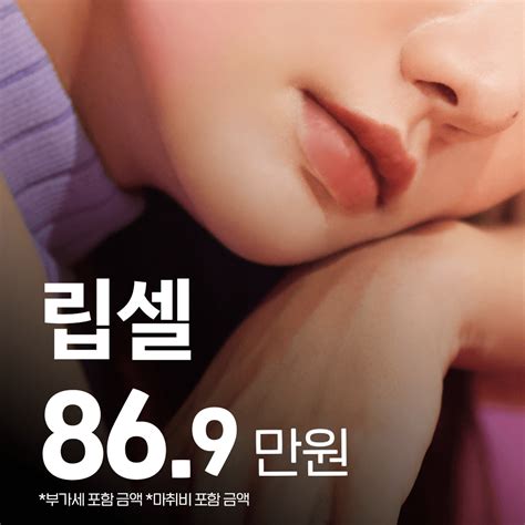 립셀 자가지방 입술 지방이식 할인 가격 후기 전후 효과 정보 By 셀리앤의원 여신티켓 국내 1등 피부과 성형외과 플랫폼
